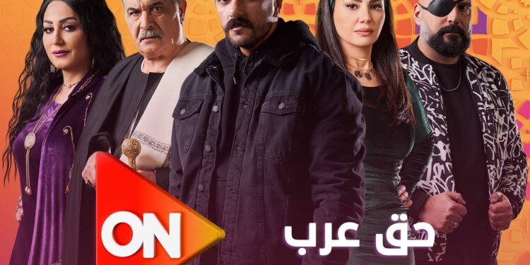 موعد مسلسل حق عرب لـ أحمد العوضي إيجي بوست