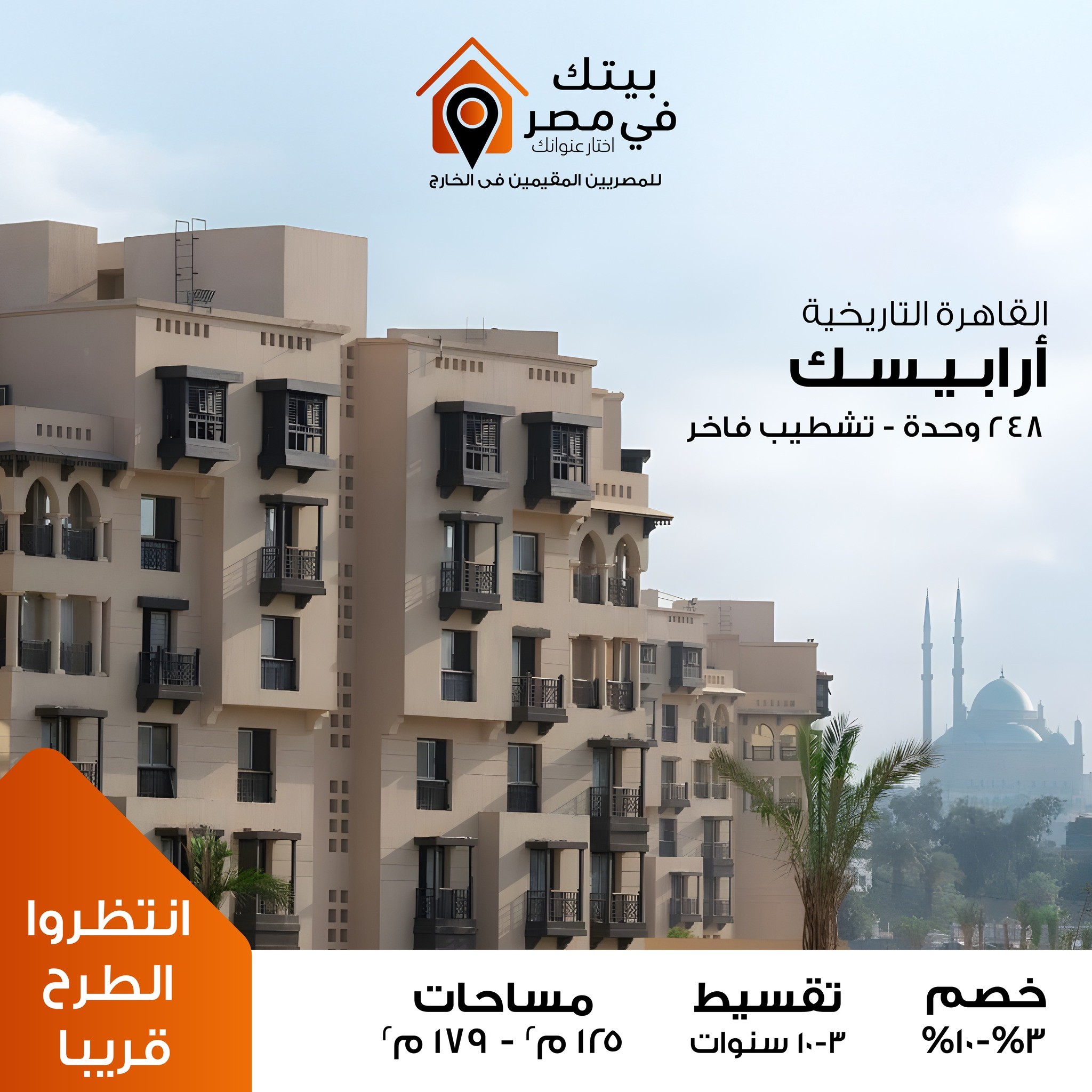 بيتك في مصر تطرح 248 وحدة في مشروع أرابيسك للمصريين في الخارج - إيجي ...